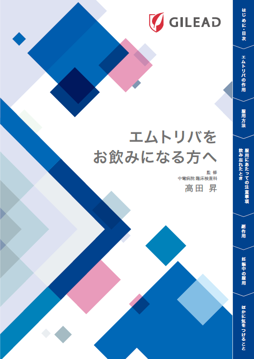 Hivaids|診療サポート資材 製品関連|g Station Plus|ギリアド・サイエンシズ