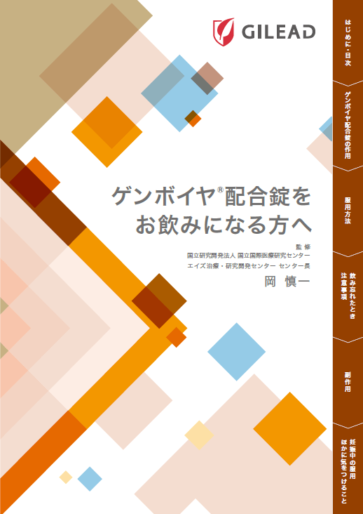 Hivaids|診療サポート資材 製品関連|g Station Plus|ギリアド・サイエンシズ